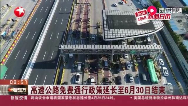 围观,高速公路免费通行截止日期公布!