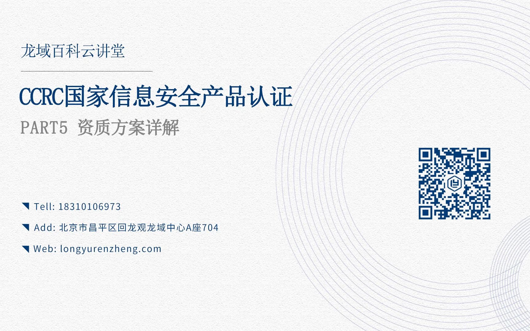龙域认证-CCRC国家信息安全产品认证-PART5 资质方案详解