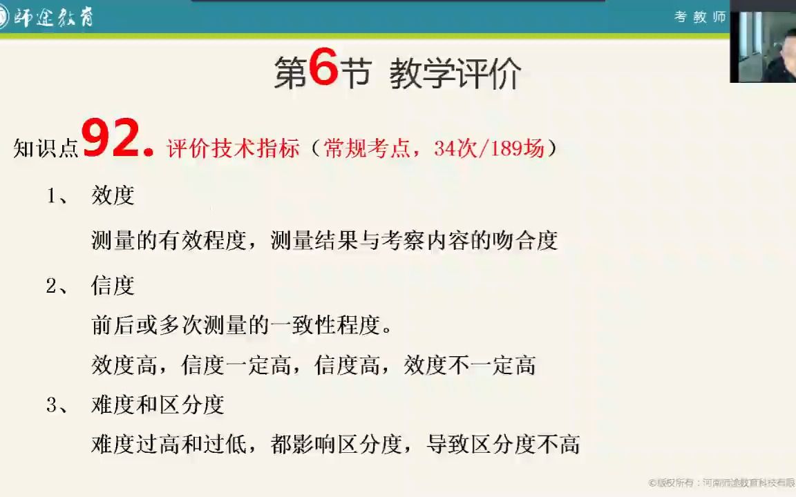 z093评价技术指标,94教学评价方法,95发展性教学评价-《教育学》第七...