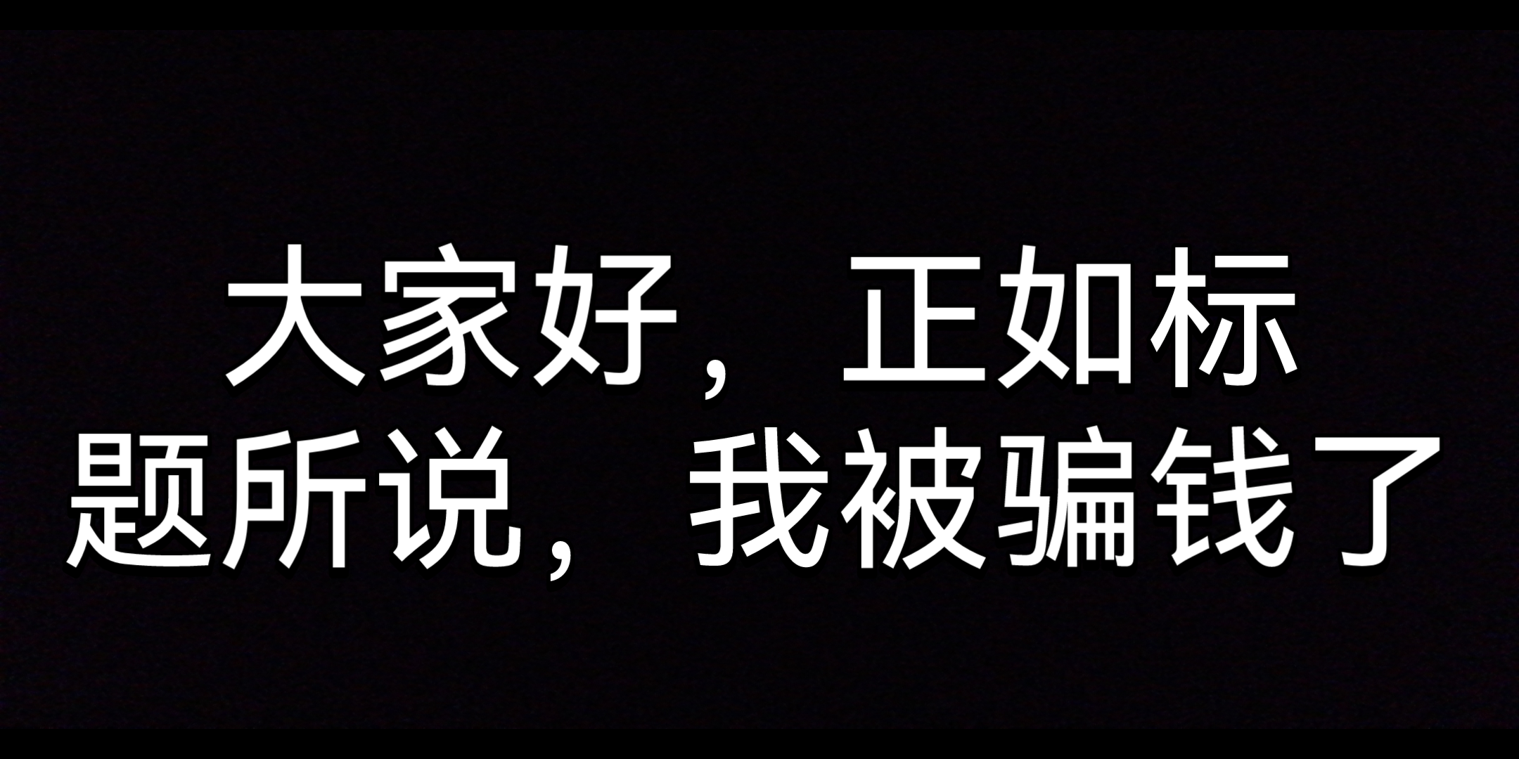 学生党被拼多多代刷的人骗130!