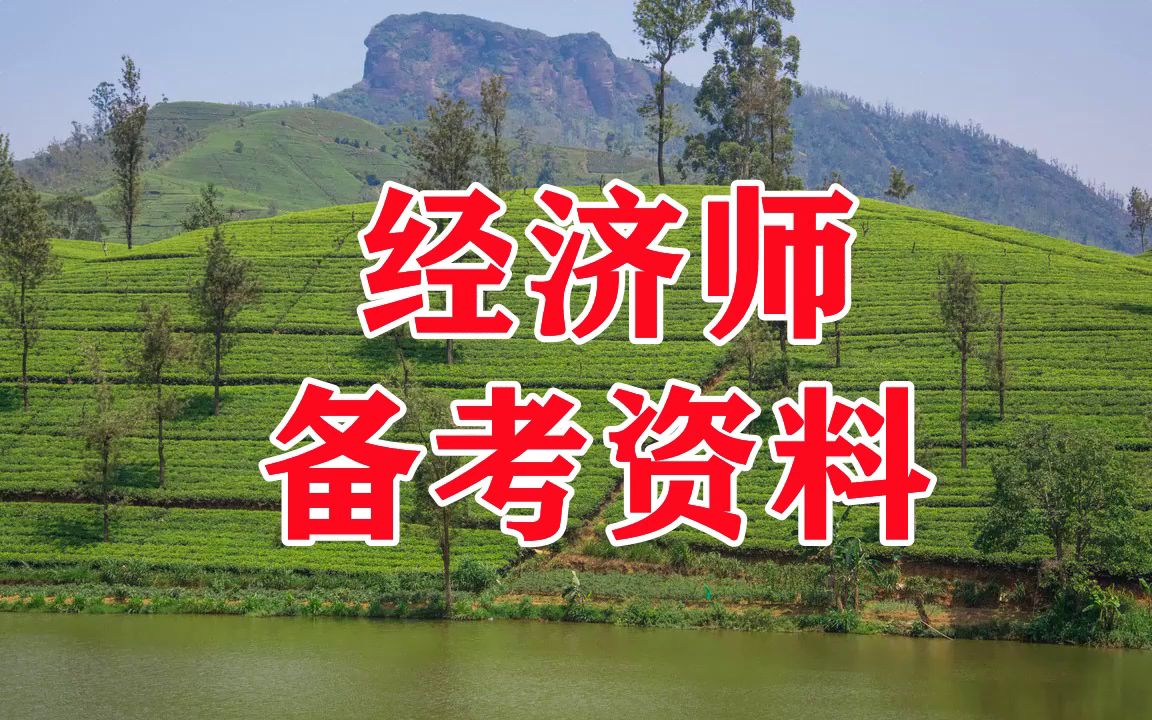 人力资源管理经济师中级考试课程,农业经济师中级考试资料