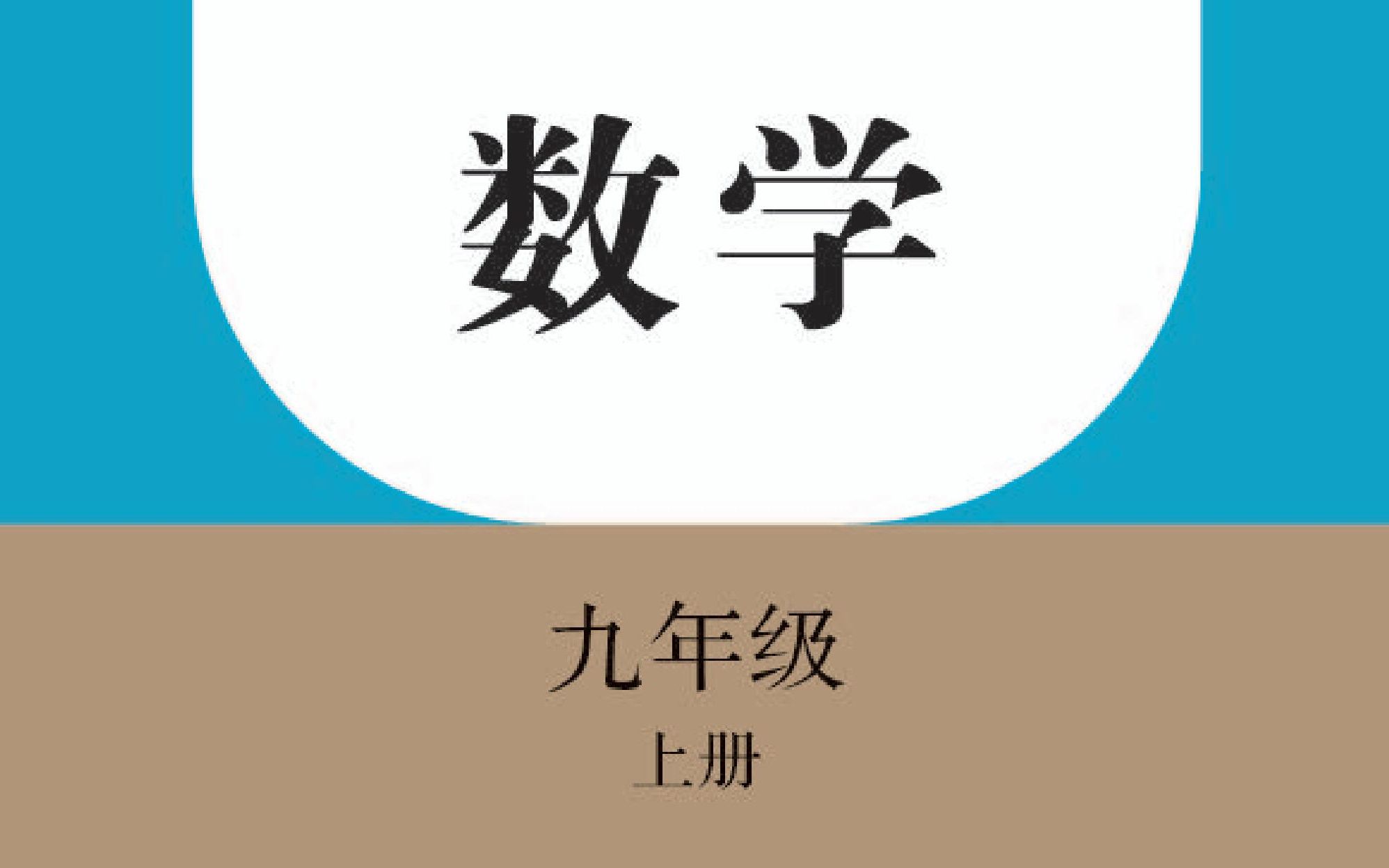 1小时学完九年级数学上册(人教版) 完整版 初三数学上 一元二次方程 ...