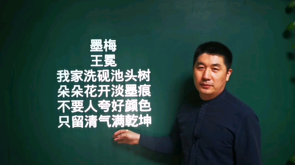 《墨梅》王冕丨我家洗砚池头树,朵朵花开淡墨痕