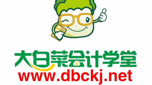 教你顺利上岗成本会计-大白菜会计学堂成本核算系列课程