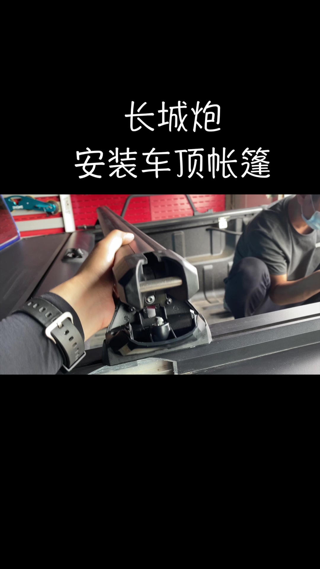 长城炮皮卡安装车顶帐篷,避免踩坑!