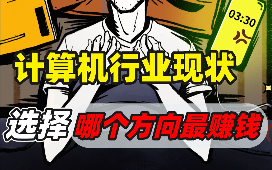 计算机行业未来3年大环境方向分析:开发/测试/运维/网工哪个方向最...