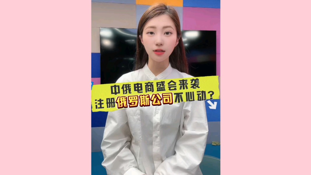 中俄电商盛会来袭,注册俄罗斯公司不心动?注册俄罗斯公司注册申请...