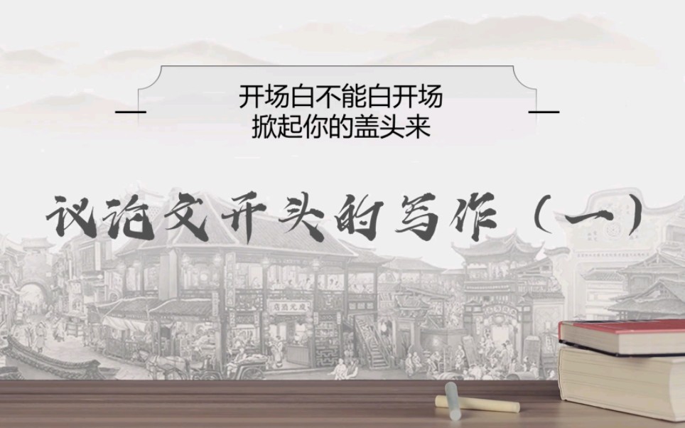 【精品课件】高中语文复习PPT:议论文开头的写作