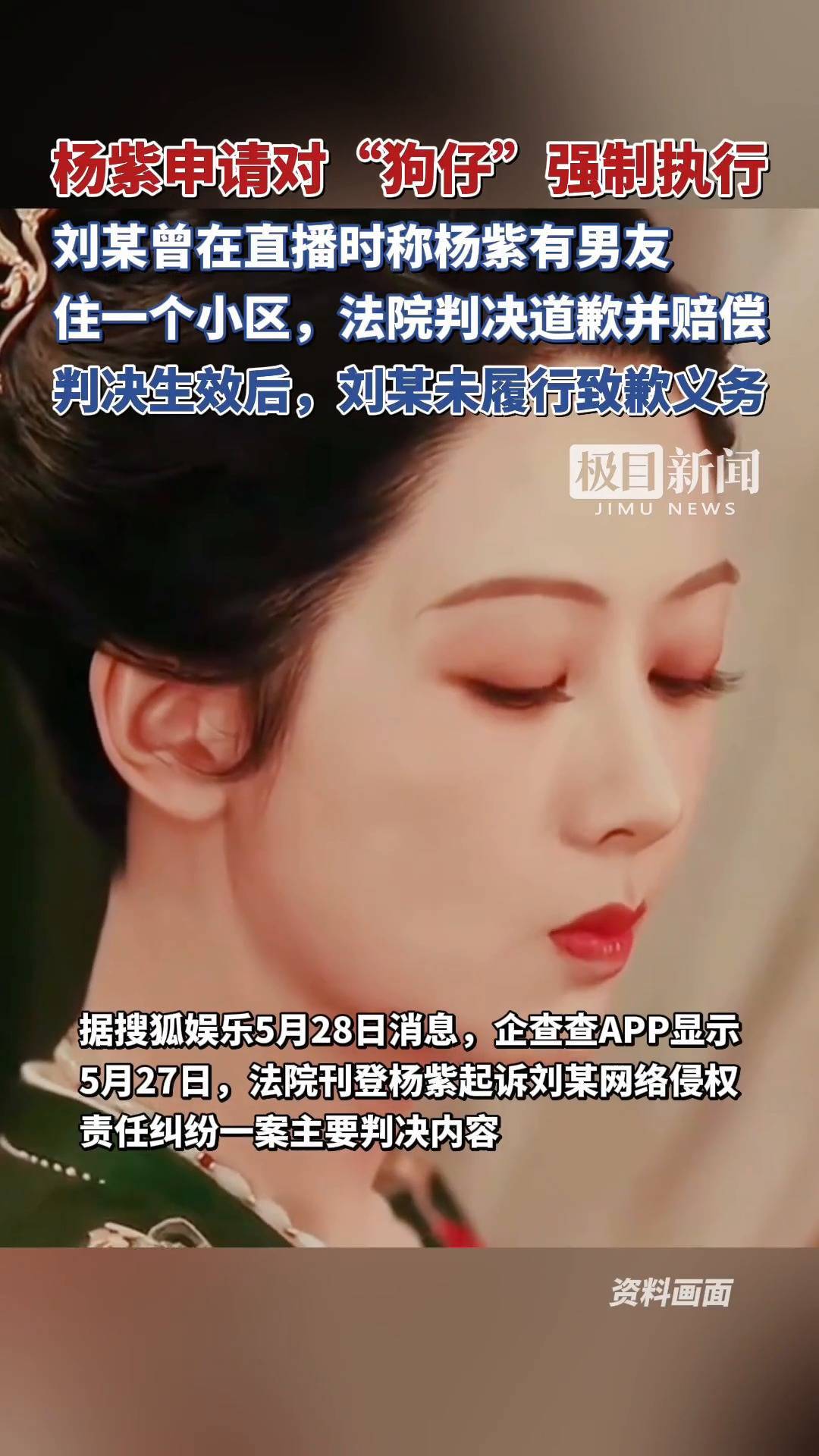 杨紫申请对"狗仔"强制执行!刘某曾在直播时称杨紫有男友等未经核实的...