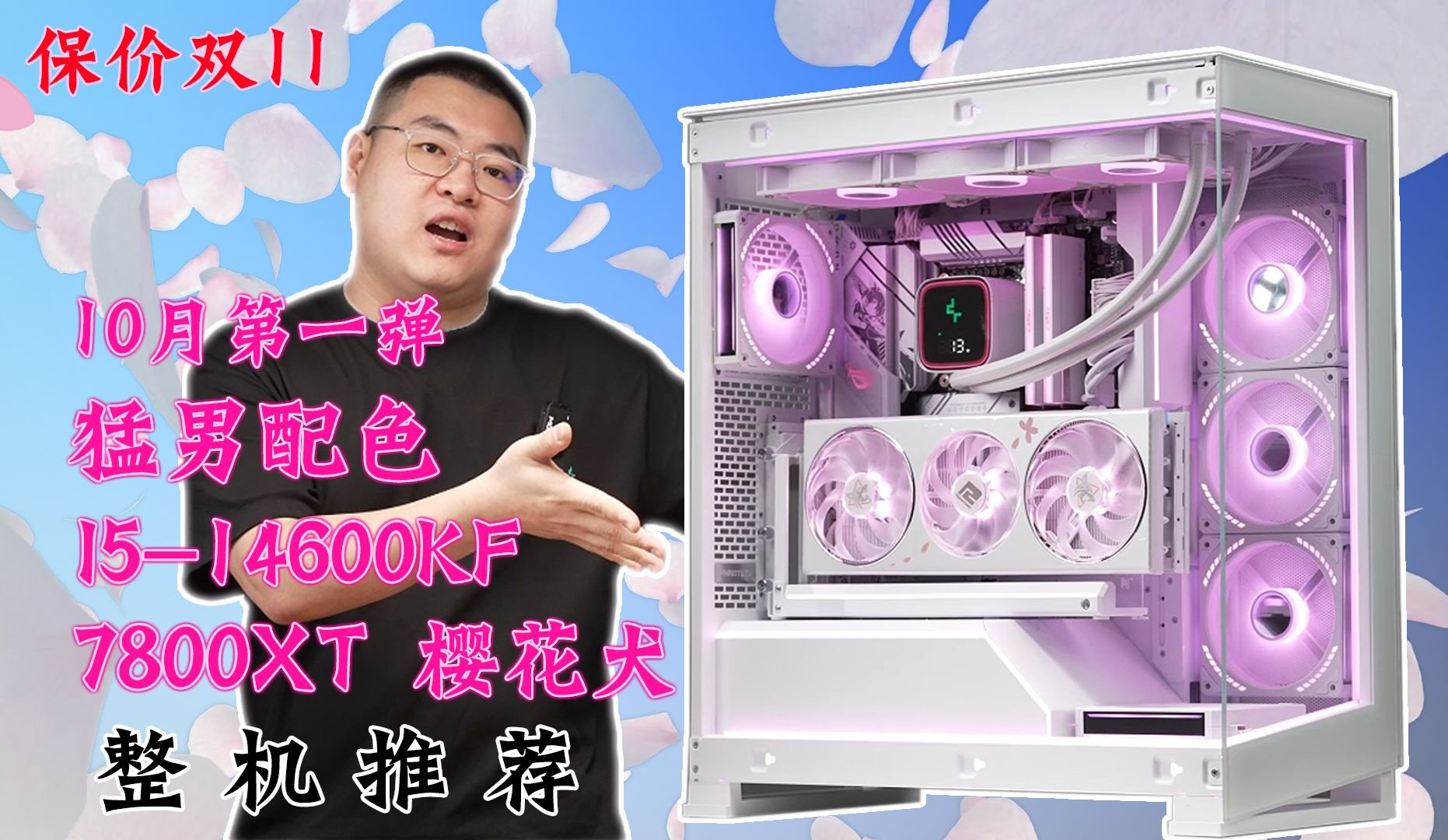 {配置推荐}十月第一弹 桌搭新选择-粉色海景房14600KF+7800XT 樱花...