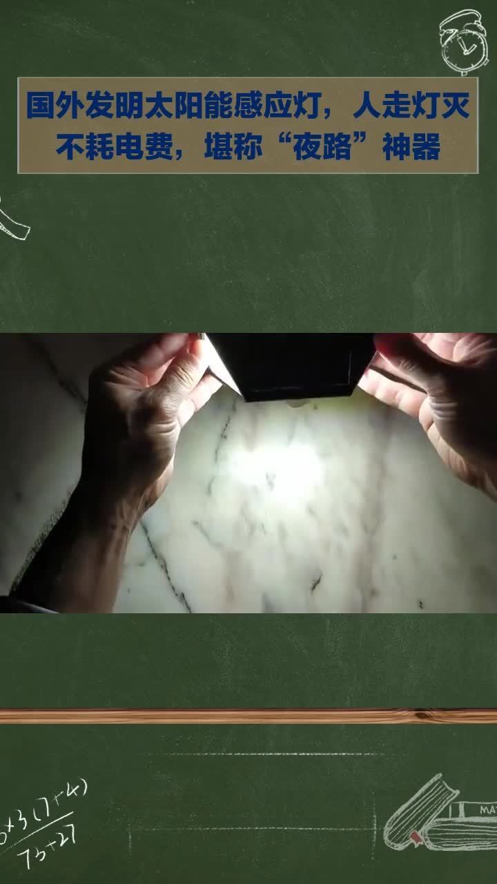 国外发明太阳能感应灯,人走灯灭不耗电,堪称“夜路”神器