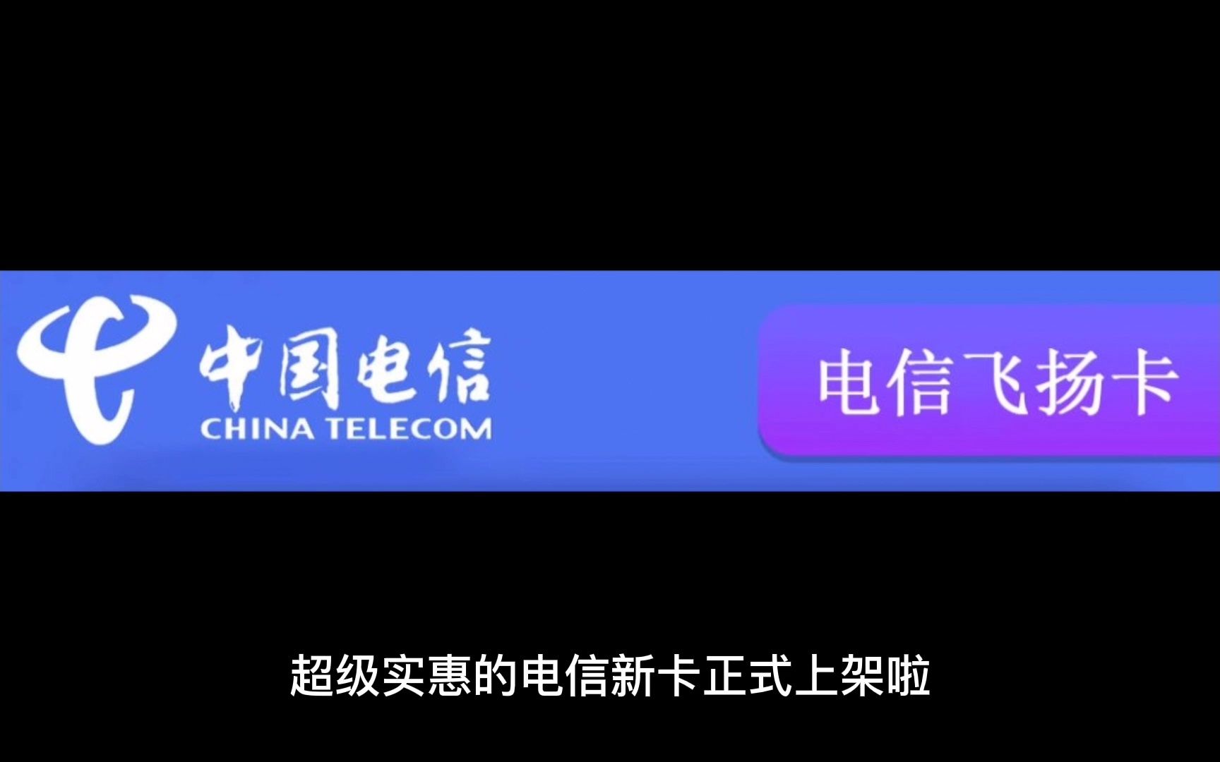 电信飞扬卡29元包60G通用+30G定向+500分钟 (代理返30)