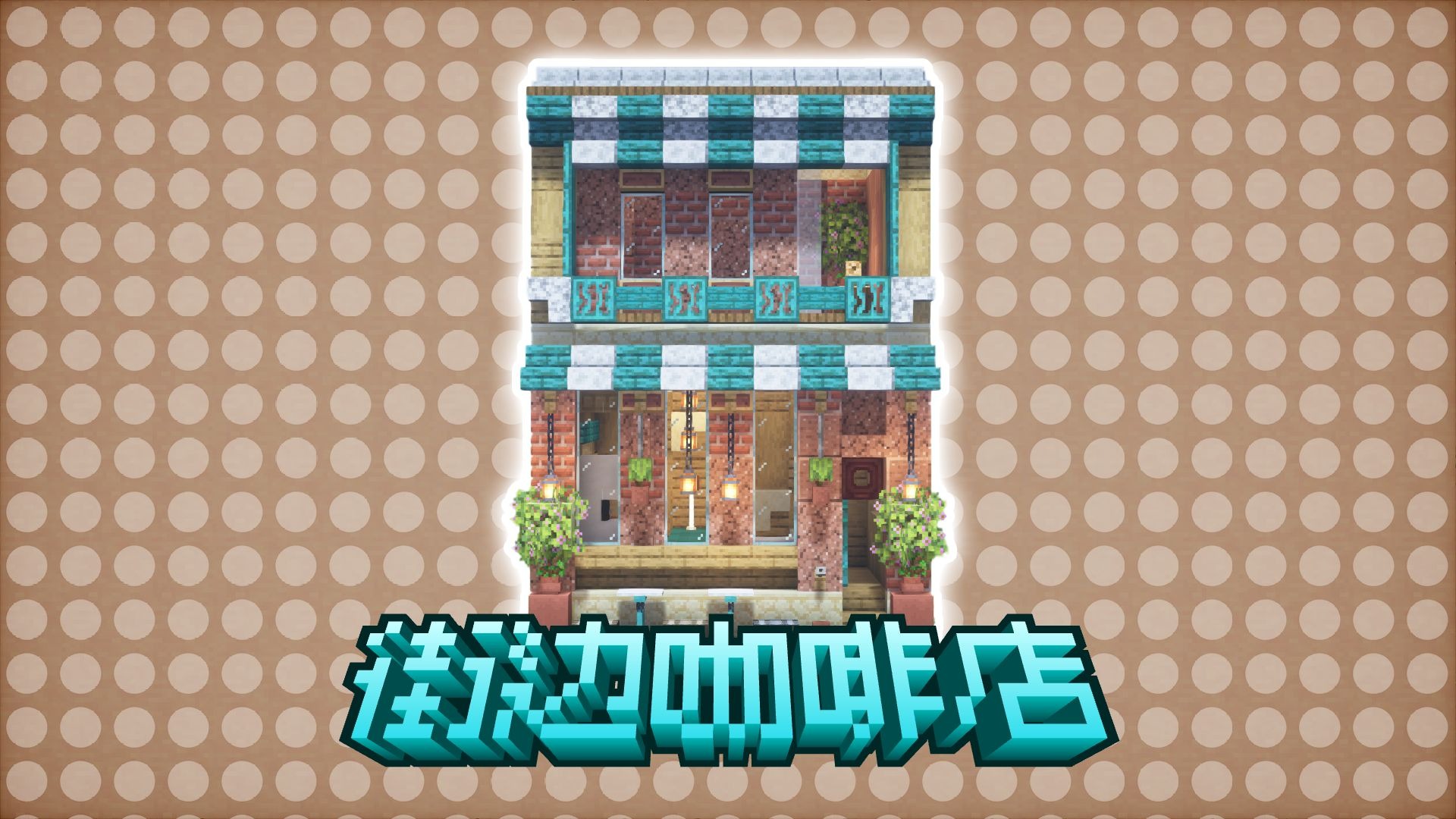 街边咖啡店丨【我的世界建筑教程】MC保姆级教程!快来学!