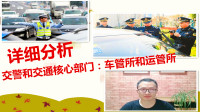 详细分析交警和交通核心部门:车管所和运管所,同为汽车管理有何不同...