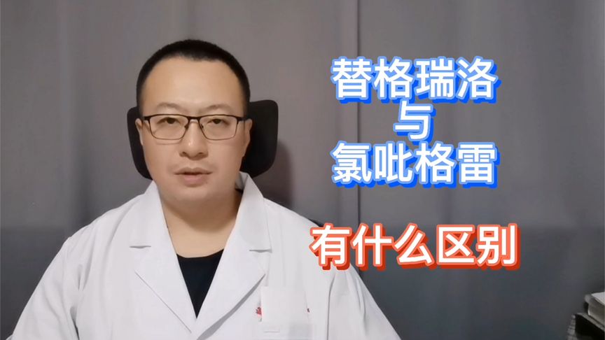 抗血小板治疗,替格瑞洛与氯吡格雷,有什么区别?