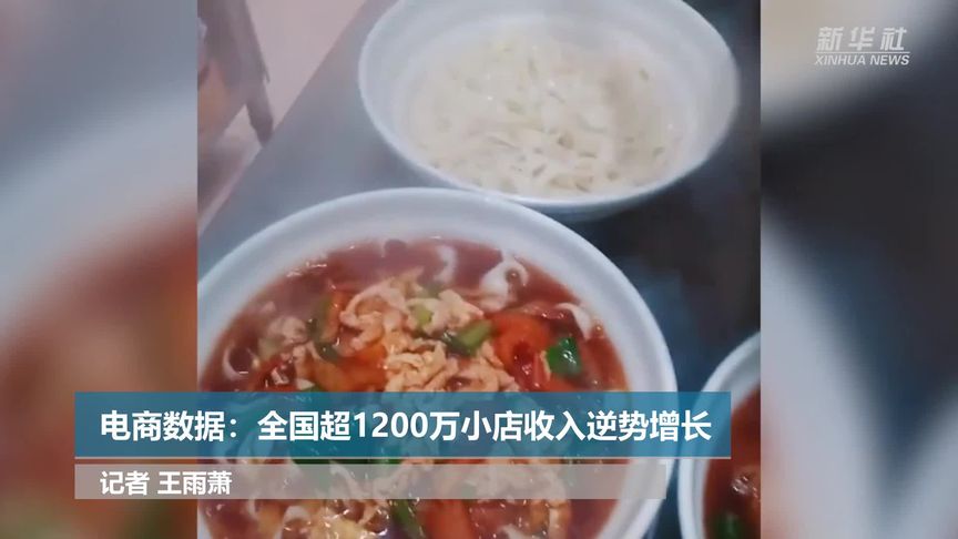 电商数据:全国超1200万小店收入逆势增长