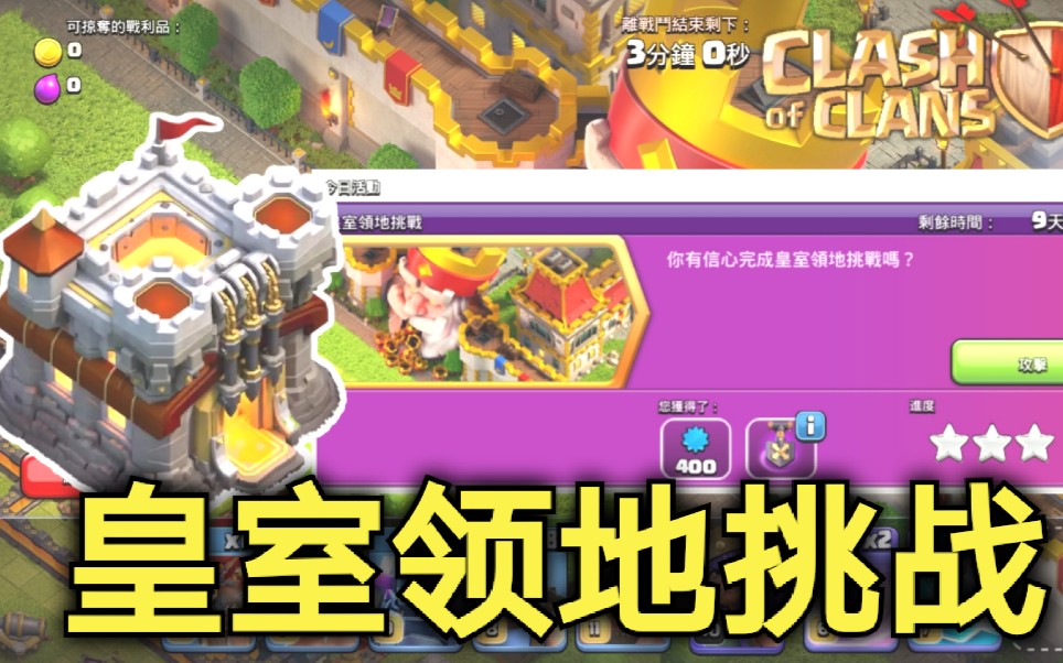 新活動丨 皇室领地挑战丨轻松破解!丨Clash of Clans 部落衝突 #85_...