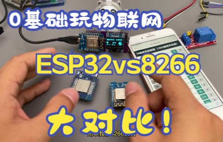 0基础玩物联网的优秀单片机ESP32和ESP8266大对比!