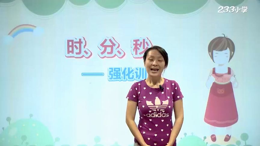 【人教版】小学三年级数学上册.3.03-时分秒-强化