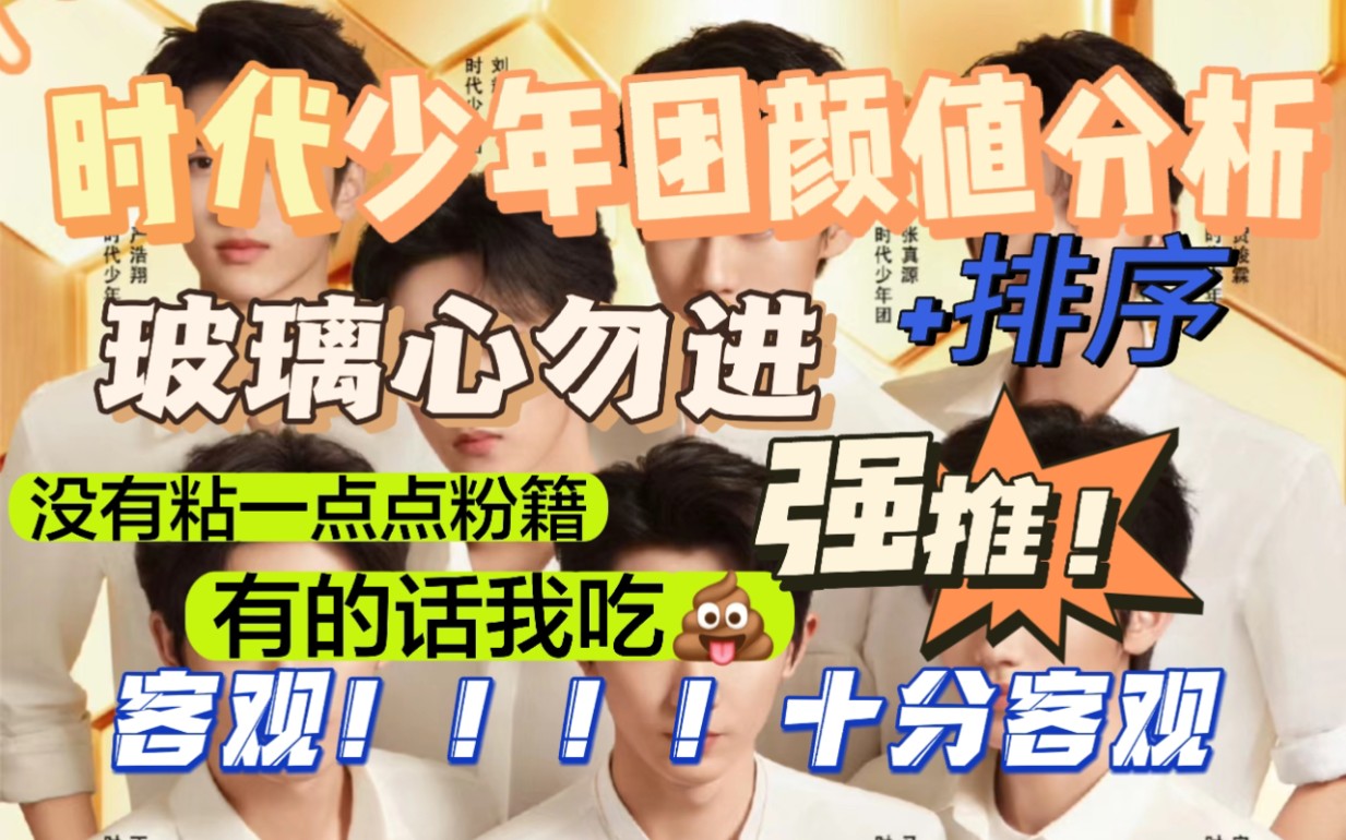 【时代少年团颜值分析+排名】绝对客观公正!玻璃心可进可不进!