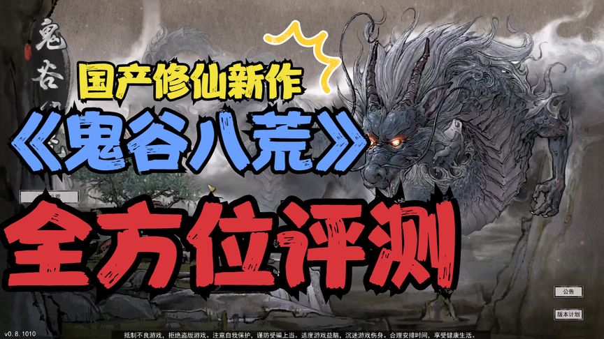 《鬼谷八荒》全面评测,这款国产修仙游戏值回票价吗?