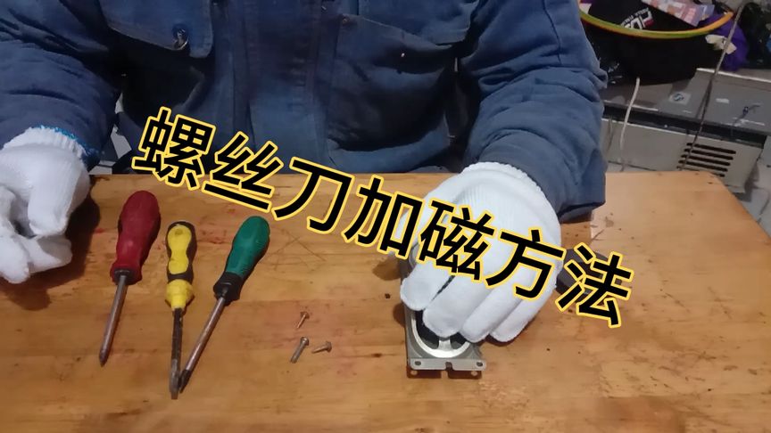 螺丝刀没有磁性了,加磁方法非常简单,后悔没早知道!