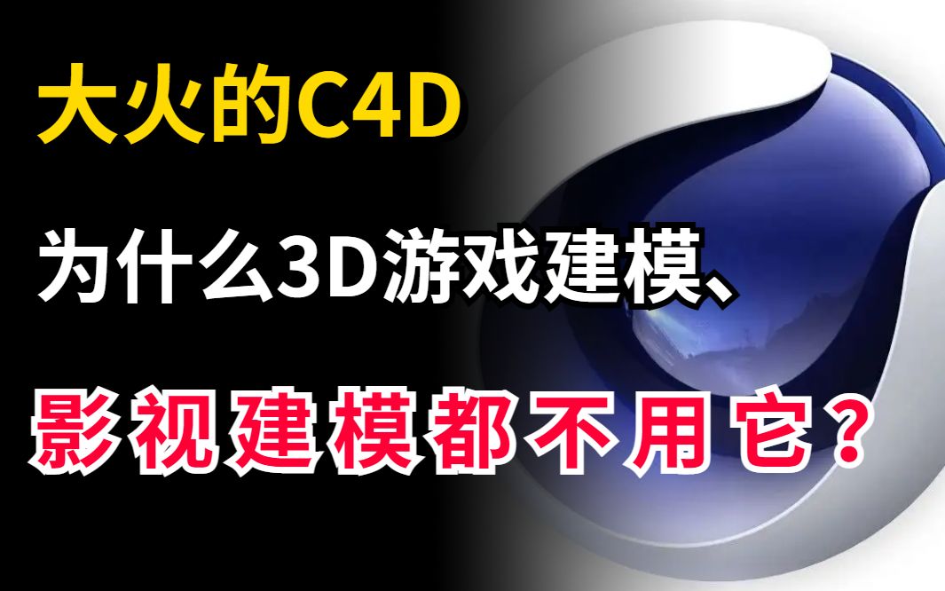 现在大火的C4D,为什么3D游戏建模和影视建模都不用它呢?