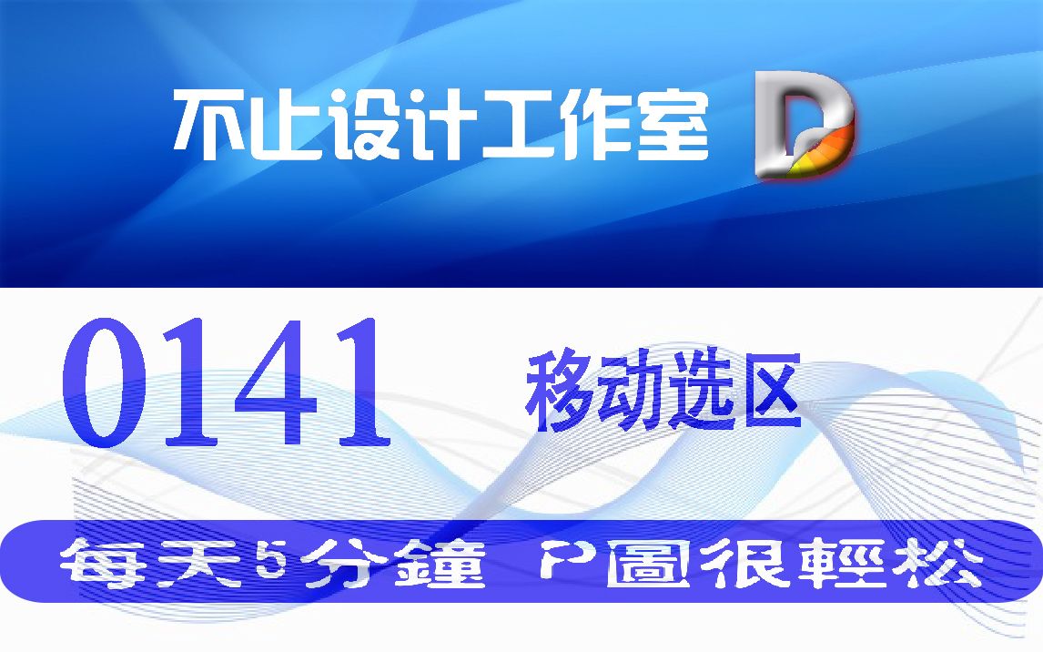 【1000个PS小技巧】移动选区