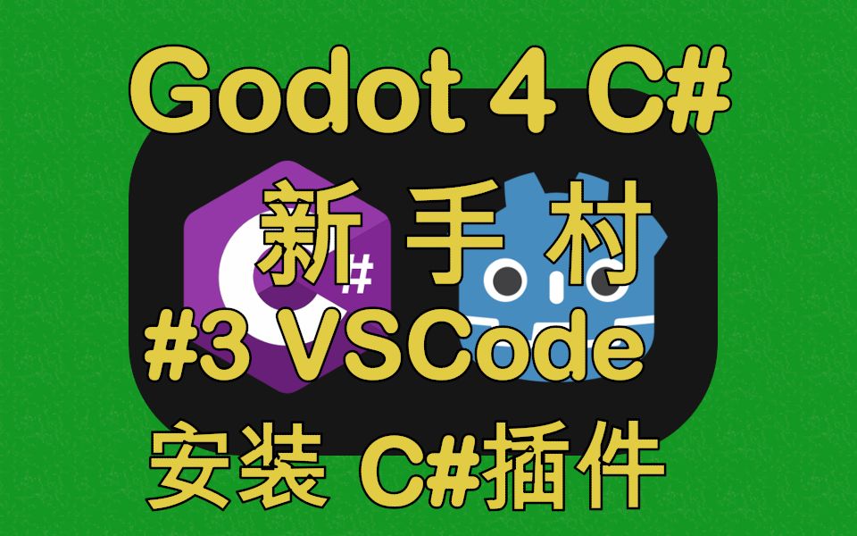 Godot 4 C# 新手村 #3 [VSCode 安装C#插件]