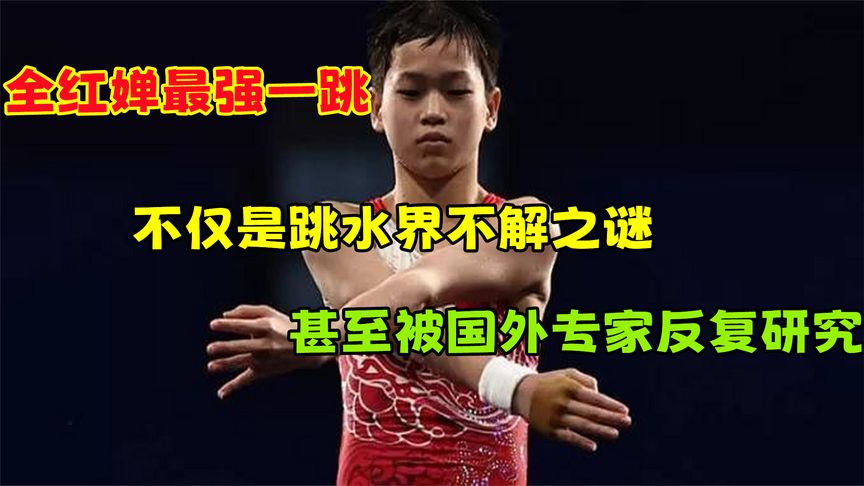 全红婵最强一跳,不仅是跳水界不解之谜,甚至被国外专家反复研究