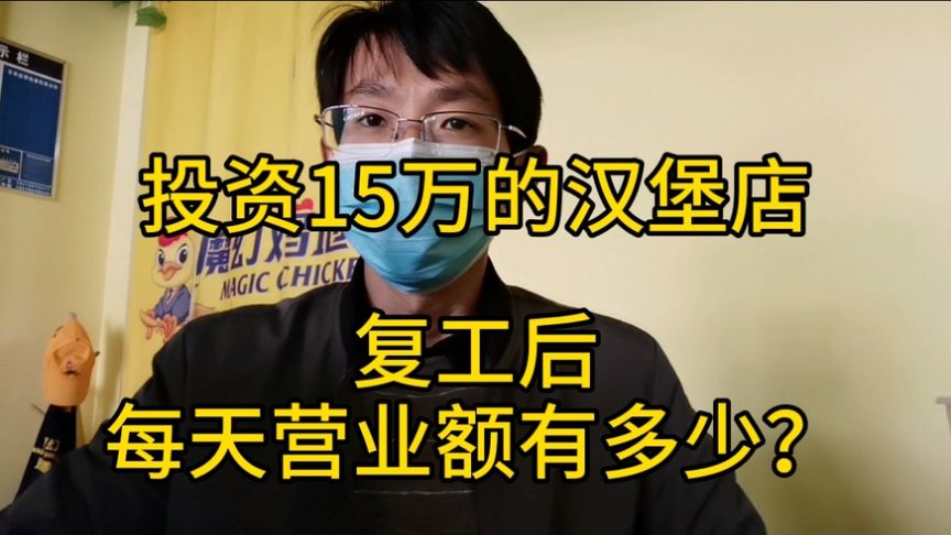 投资15万的汉堡店,疫情复工后每天营业额有多少?营业数据来说话
