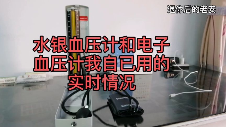 让我看,还是水银血压计比电子的准确率高