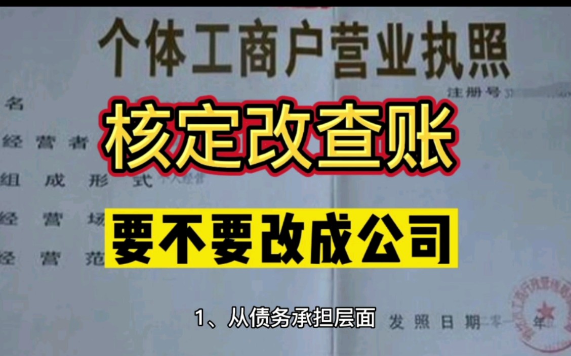 个体工商户核定改为查账征收,要不要改为公司?会计做账真帐实操