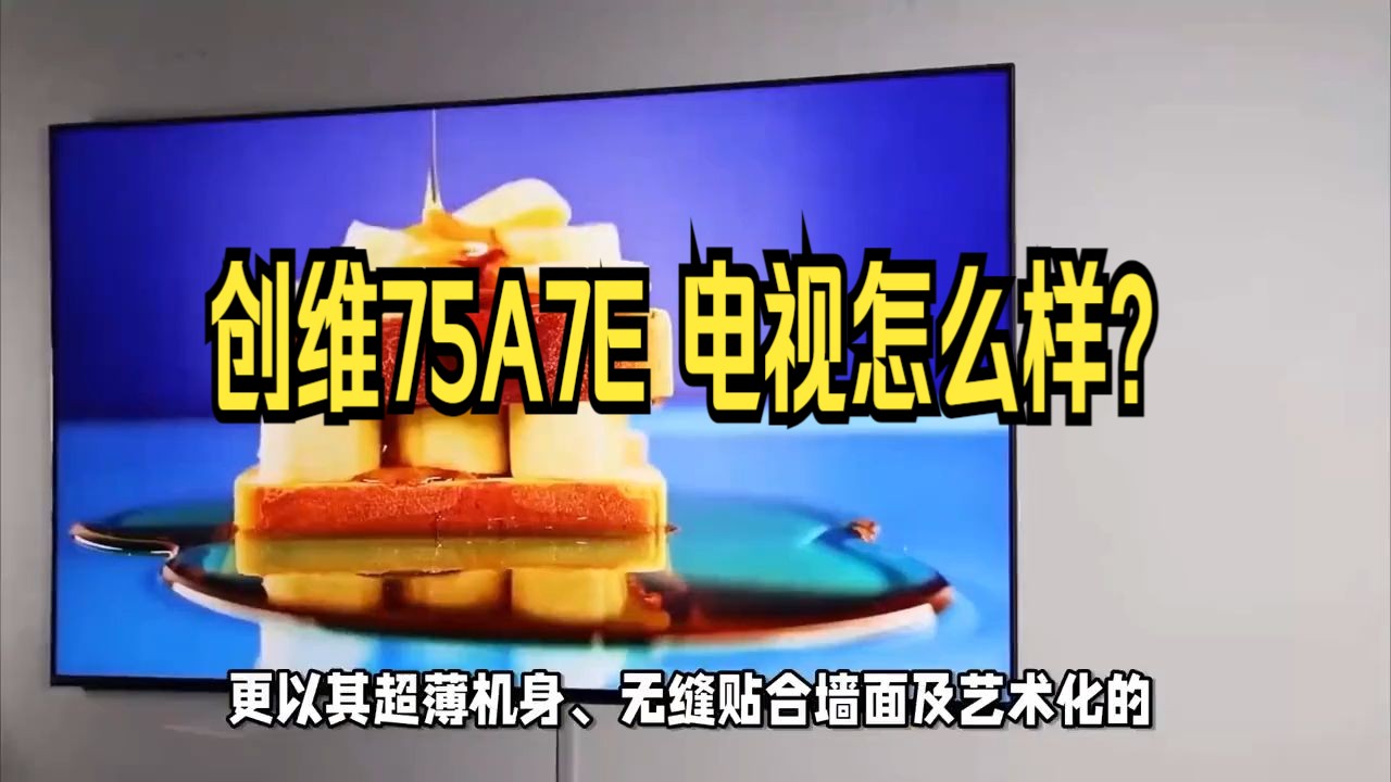 创维75A7E 电视怎么样?