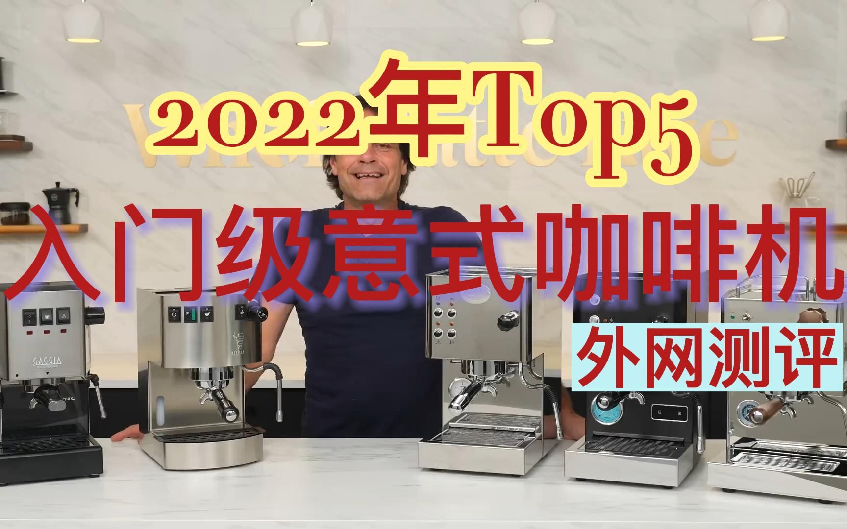 2022年Top5入门家用级意式咖啡机-海外版
