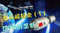 从GPS到北斗,中国定位系统的更新换代(1)