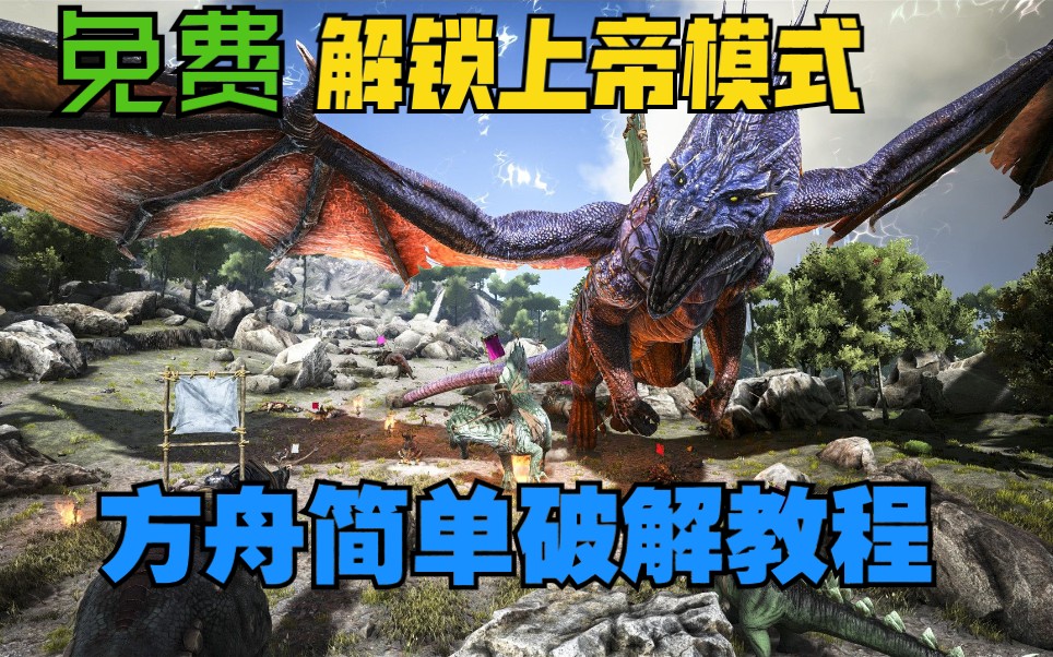 (方舟生存)详细上帝模式教程,体验无限资源的乐趣!
