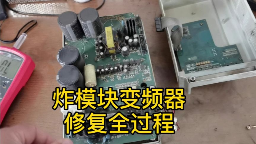 实拍炸模块变频器修复全过程,小白必看,原来如此