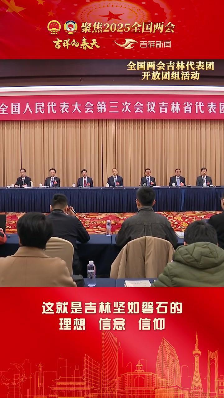 这就是吉林坚如磐石的理想信念信仰