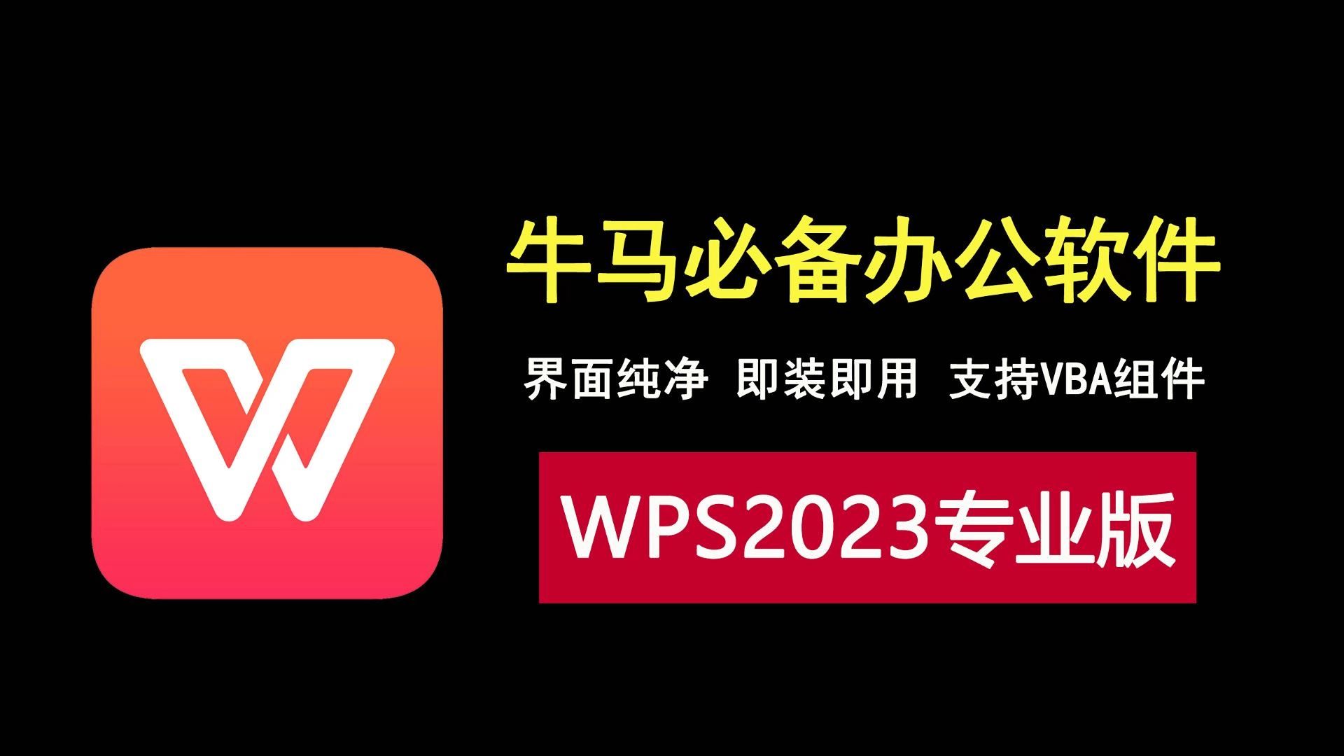 牛马必备!WPS2023专业纯净版,支持VBA组件!