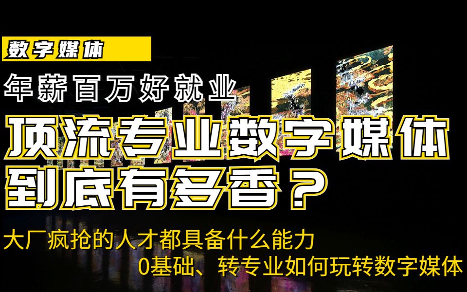 【数字媒体】来聊一聊真.顶流专业:NFT、元宇宙.这些风口竟然都和...