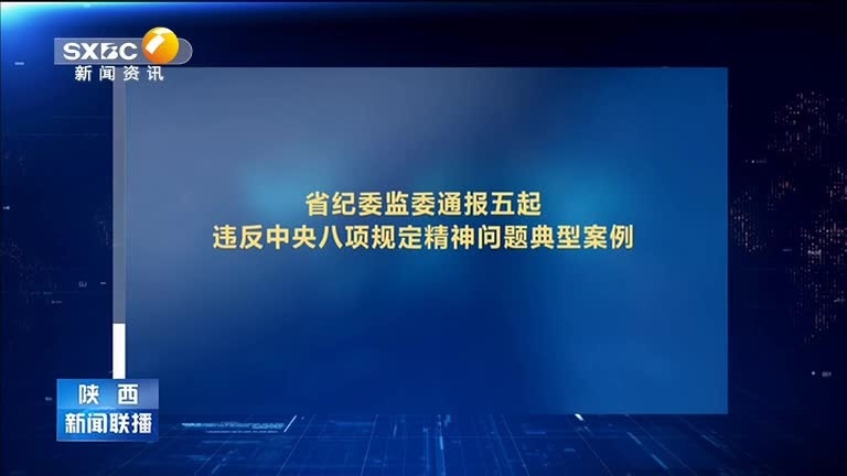 省纪委监委通报五起违反中央八项规定精神问题典型案例