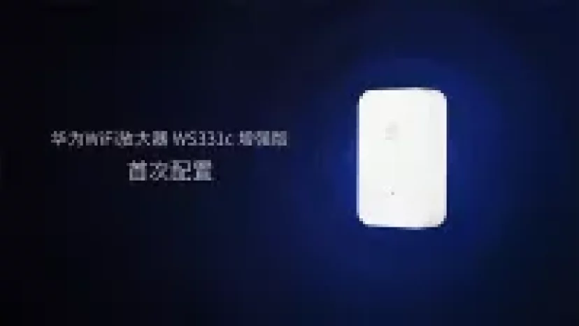 华为WiFi放大器 WS331c 增强版-首次配置