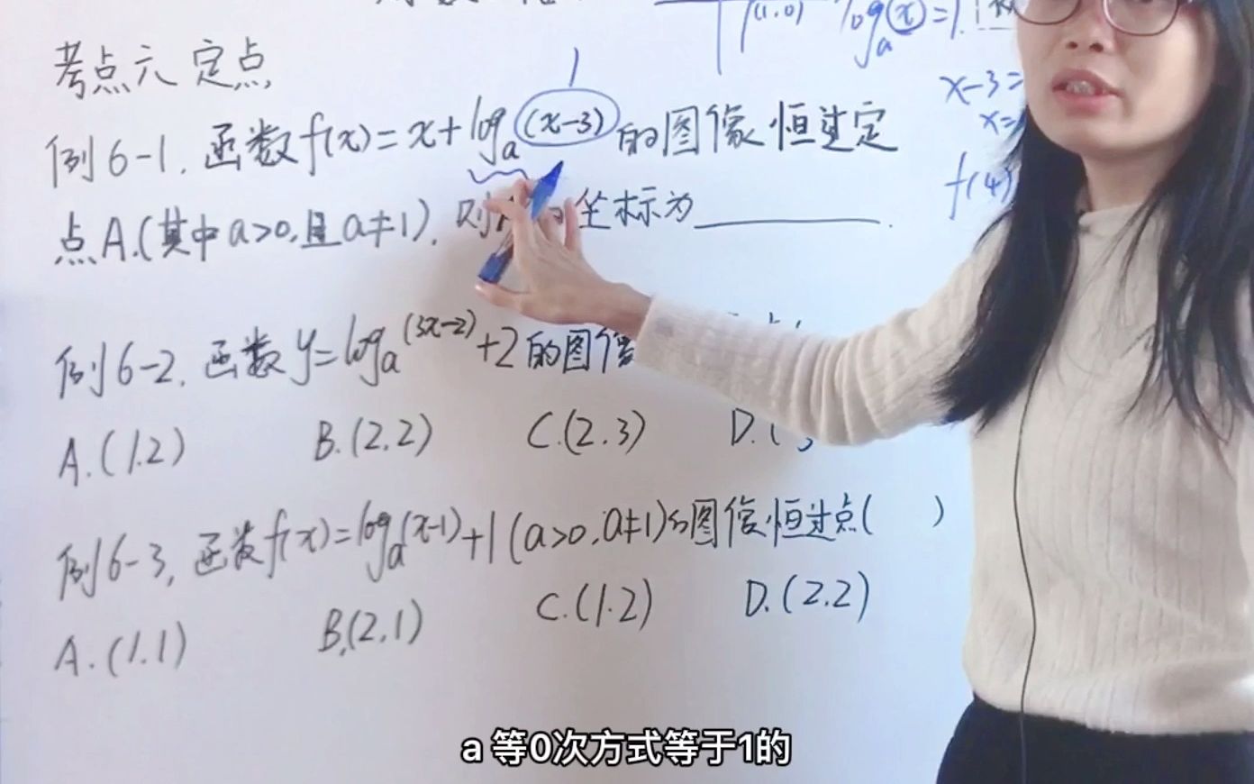 高一数学第一册:15求对数函数恒过定点,非常的简单