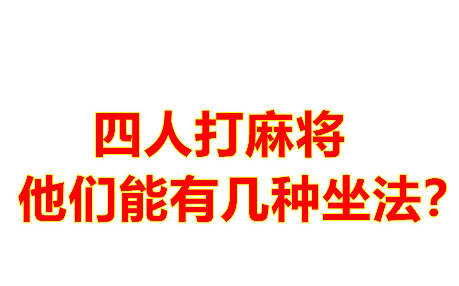 四人打麻将,有东南西北四个方位,他们能有几种坐法?你试试看