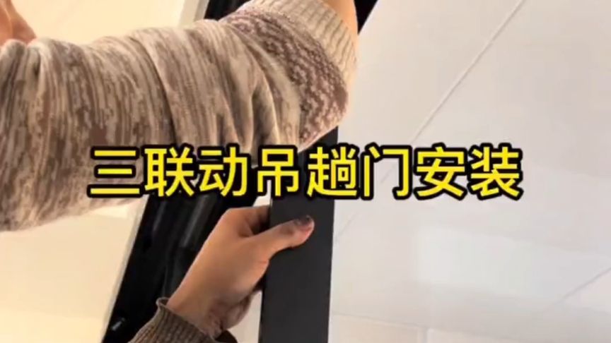 16极简窄边门 %厨房 %三联动吊轨推拉门 安装过程 .