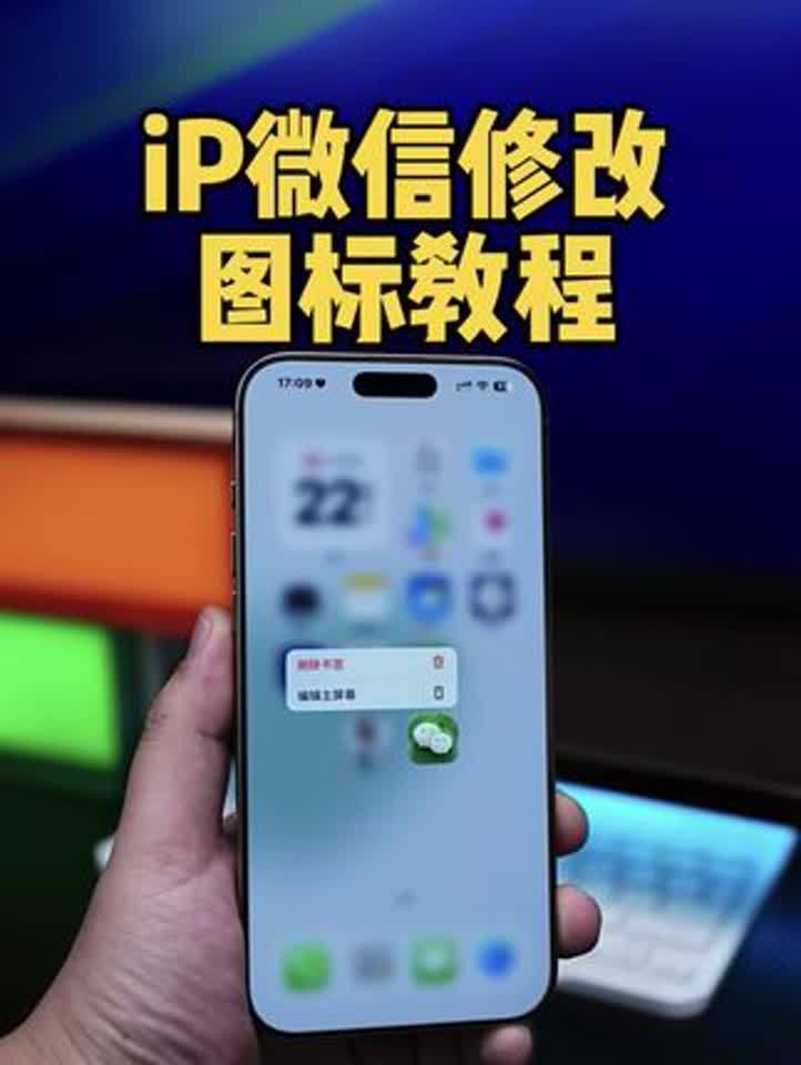 微信更换图标教程,iPhone图标换皮肤 iphone