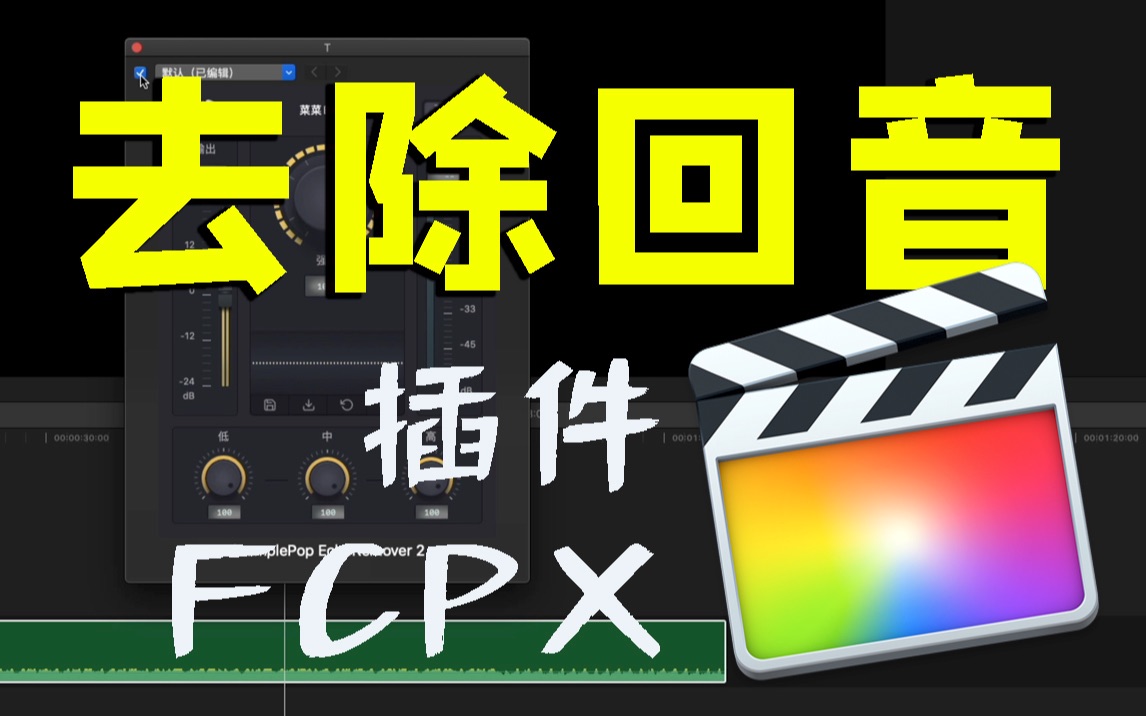 回音消除 一键自动去除声音回音【FCPX音频插件分享】
