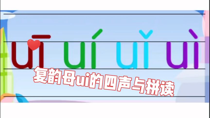 复韵母ui的四声与拼读