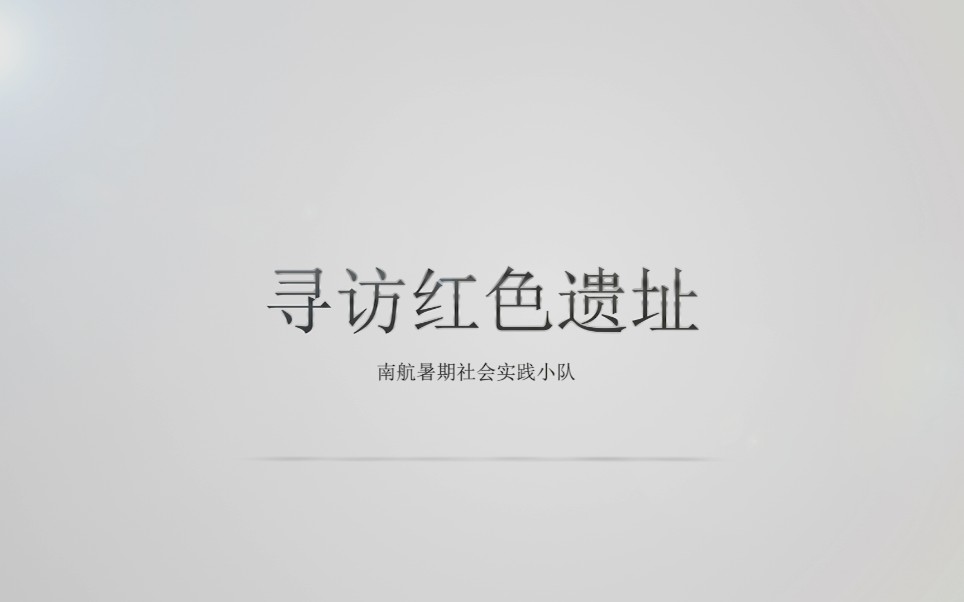 南京航空航天大学暑期社会实践